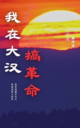 《我在大汉搞 》御风流_晋江文学城_【原创小说|言情小说】